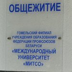 Общежитие международного университета Митсо (praspiekt Kastrychnika No:46А), yurtlar  Gomel'den