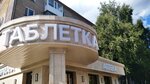 Tabletka (Muhtar Áýezov kóshesi No:44, Schuchinsk), eczaneler  Şçuçinsk'ten