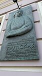 Выдающемуся деятелю коммунистической партии и советского государства Надежде Константиновне Крупской (Chistoprudniy Boulevard No:6/19с1), anıt levhası, anıt taş  Moskova'dan