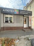 АлютехАнапа (ulitsa Tolstogo No:120Б), otomatik kapı firmaları  Anapa'dan