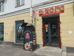 Хого (Karla Marksa Street No:30), kafe  Irkutsk'tan
