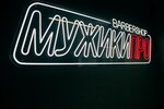Muzhiki Pro (Zelyonaya ulitsa No:1В), berberler  Verhniaya Pyşma'dan
