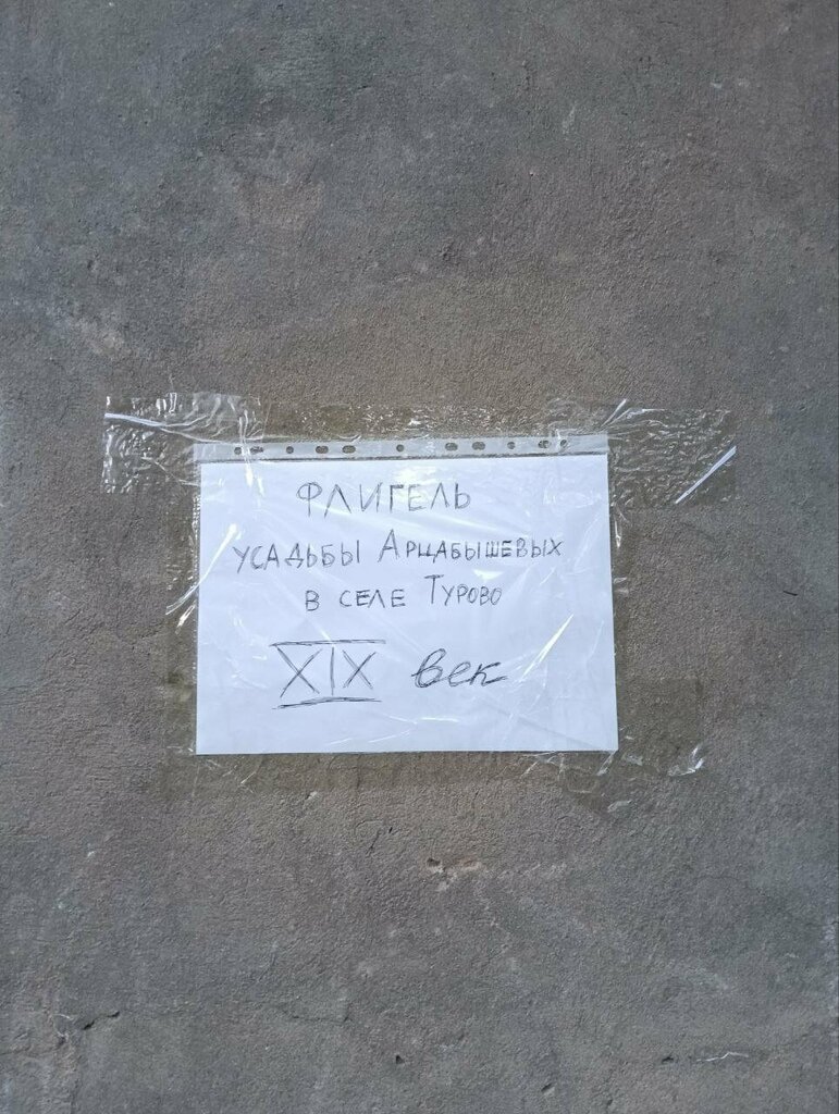 Turistik yerler Флигель усадьбы Турово, Moskova ve Moskovskaya oblastı, foto