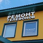 Точка Ремонта (Zheleznodorozhnaya Street No:31, posyolok gorodskogo tipa Monino), telefon tamir servisi  Moskova ve Moskovskaya oblastından