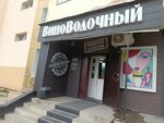 ВиноВодочный (Blagoveschensk, Ostrovskogo Street, 253/2), alcoholic beverages  Blagoveshchensk'ten