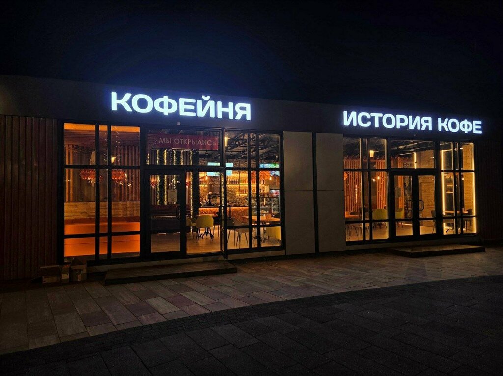 Kahve dükkanları История Кофе, Podolsk, foto