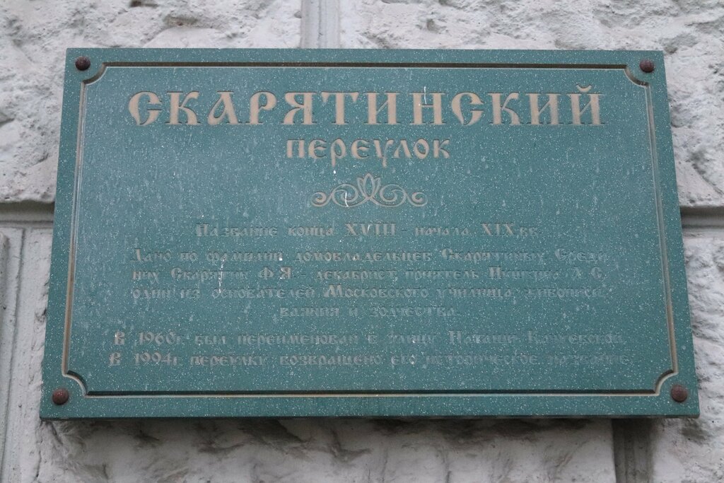 Anıt levhası, anıt taş Скарятинский переулок, Moskova, foto