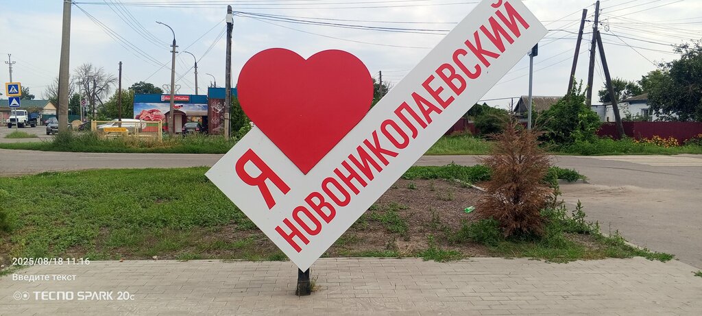 Turistik yerler Я люблю Новониколаевский, Volgogradskaya oblastı, foto