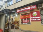 Сухофрукты (ulitsa Trudovoy Slavy No:14), manavlar  Krasnodar'dan