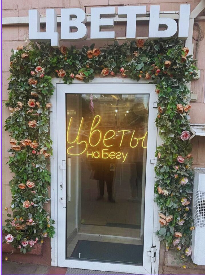 Çiçekçiler Cvety na begu, Moskova, foto