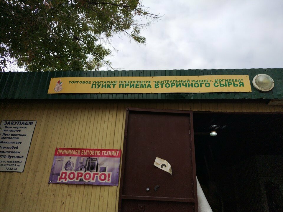Geri dönüşüm maddeleri Пункт приёма вторичного сырья, Moguilev, foto