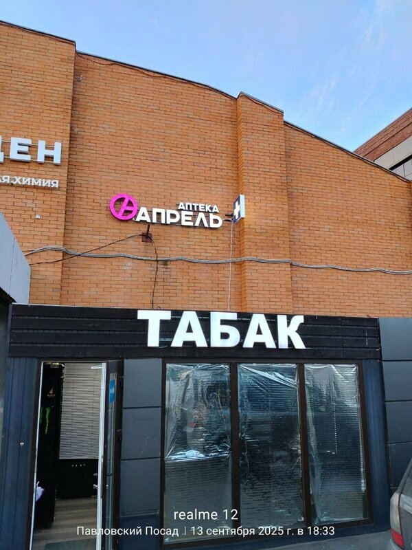 Eczaneler April, Pavlovski Posad, foto