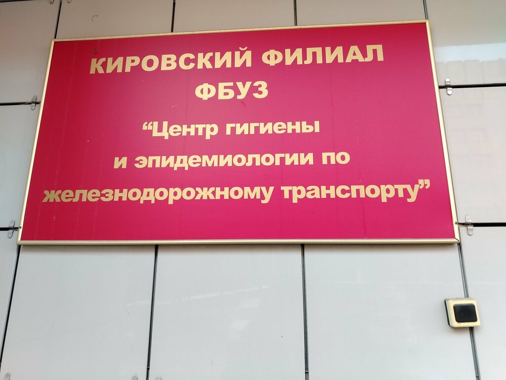 Sağlık denetim hizmetleri Center of Hygiene and Epidemiology in the Kirov Region, Kirov, foto