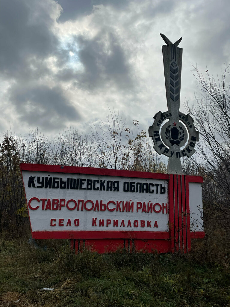 Giriş işareti Куйбышевская область Ставропольский район, Samarskaya oblastı, foto