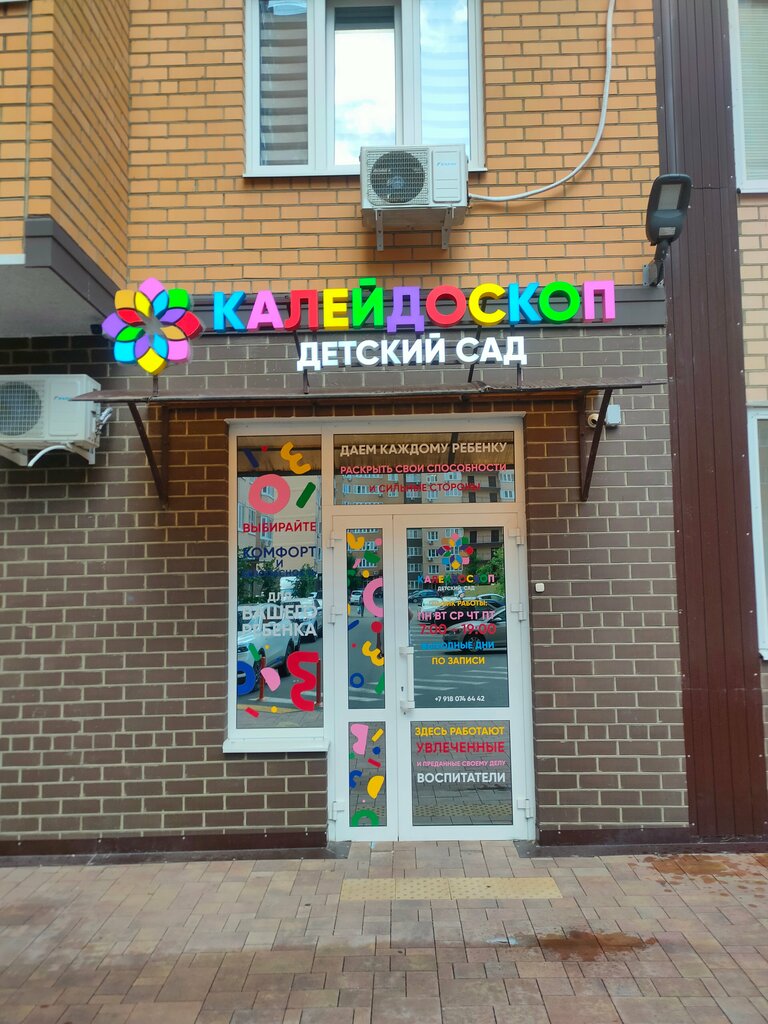 Anaokulları Калейдоскоп, Krasnodar, foto