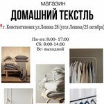 Домашний Текстиль (ulitsa Lenina No:28), giyim mağazası  Konstantinovsk'tan