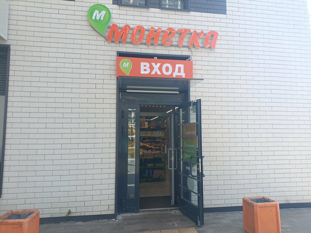 Süpermarket Монетка, Yekaterinburg, foto