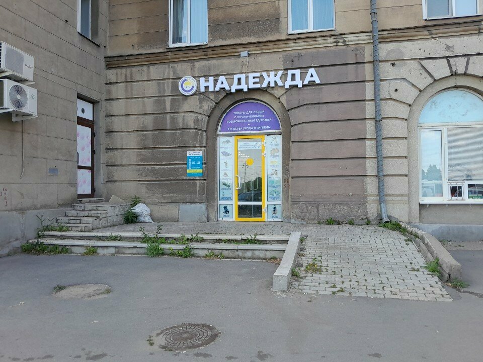 Engellilere yönelik ekipmanlar ve rehabilitasyon ürünleri Надежда, Magnitogorsk, foto