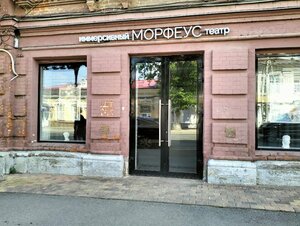 Иммерсивный театр Морфеус (Moskovskaya ulitsa No:39), tiyatrolar  Saratov'dan