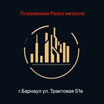 Плазменная резка металла (Yuzhny Drive No:51В), plazma metal kesimi  Barnaul'dan