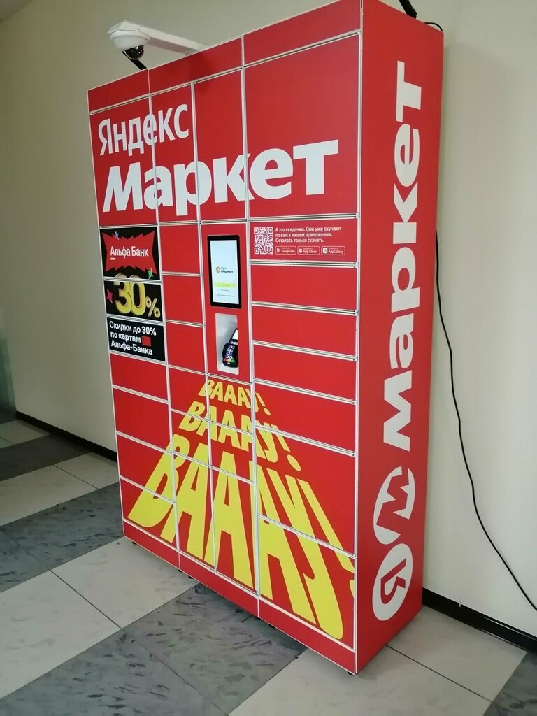Parsel otomatı Яндекс Маркет, Krasnodar, foto