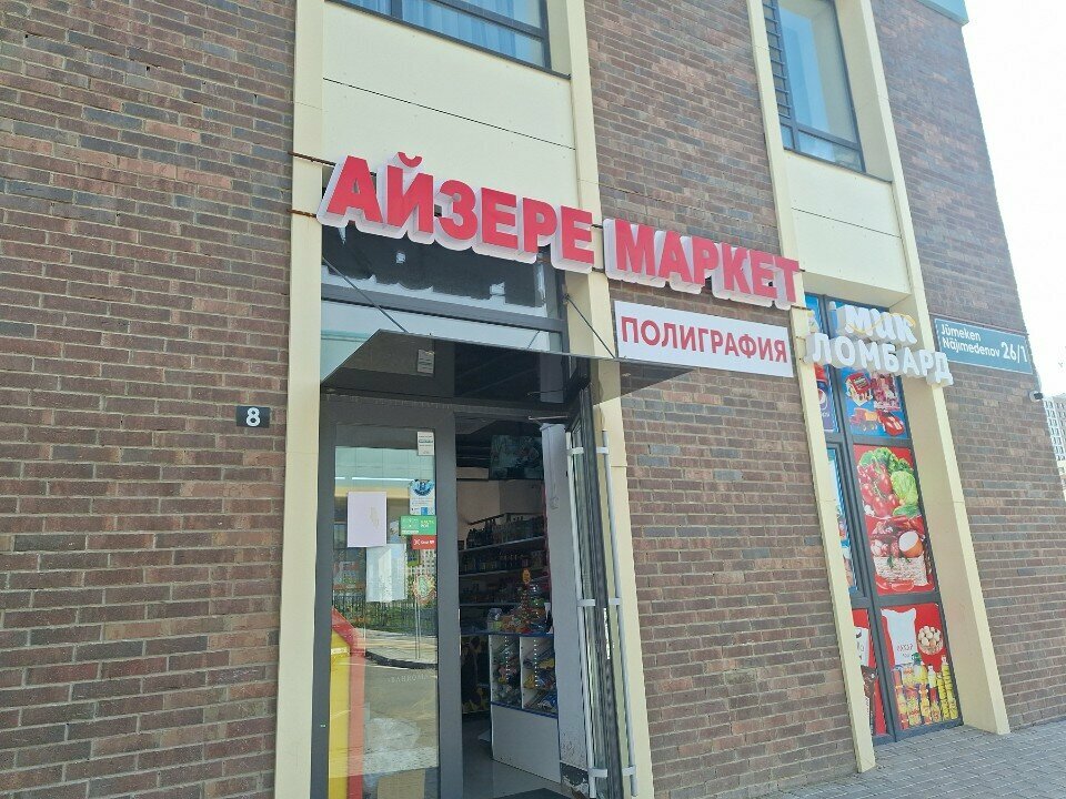 Süpermarket Aizere, Astana, foto