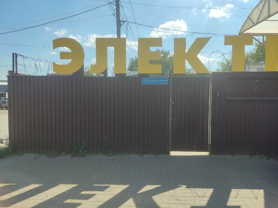 Elektroteknik ürün ve ekipman firmaları Elektroshchit, Volgograd, foto