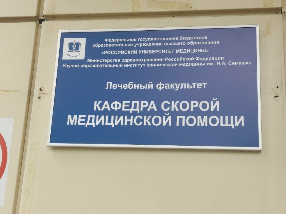Üniversiteler Российский университет медицины, Лечебный факультет, кафедра скорой помощи, Moskova, foto