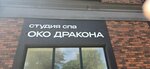 Око дракона (Kaliningradskiy Avenue No:68Д), spa  Svetlogorsk'tan