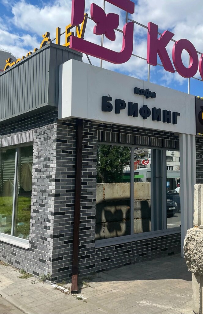 Kahve dükkanları Кофе-Брифинг, Belgorod, foto