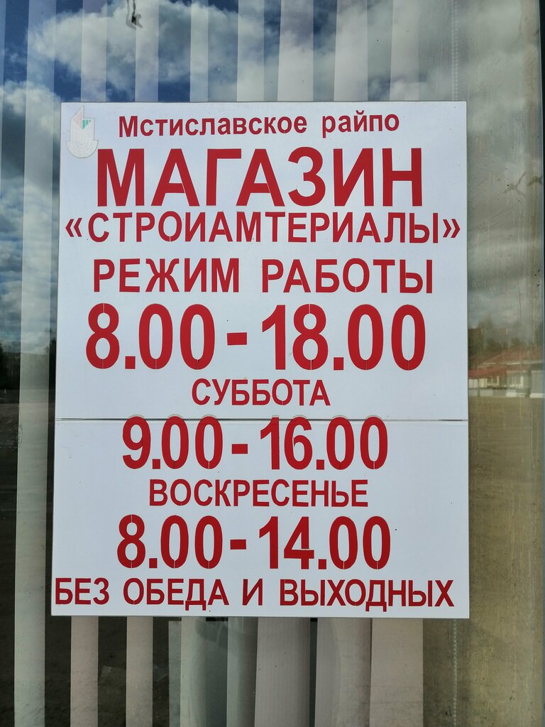 Yapı mağazası Строительные товары, Mstsislaw, foto