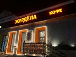 Жердёла Кофе (Voroshilovskiy Avenue No:23), kahve dükkanları  Rostov‑na‑Donu'dan