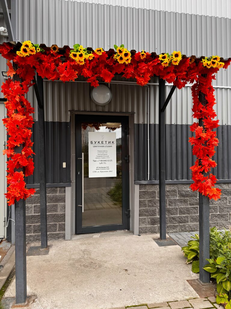 Çiçekçiler Цветочная студия Букетик, Saint‑Petersburg, foto