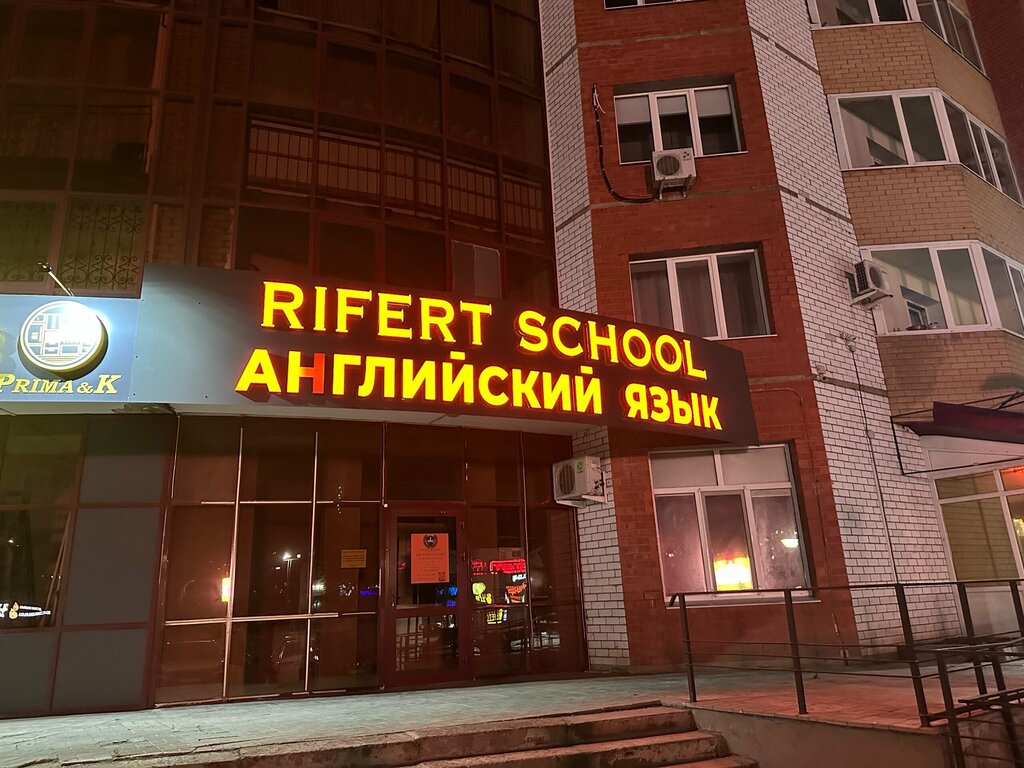 Yabancı dil kursları Rifert School, Orenburg, foto