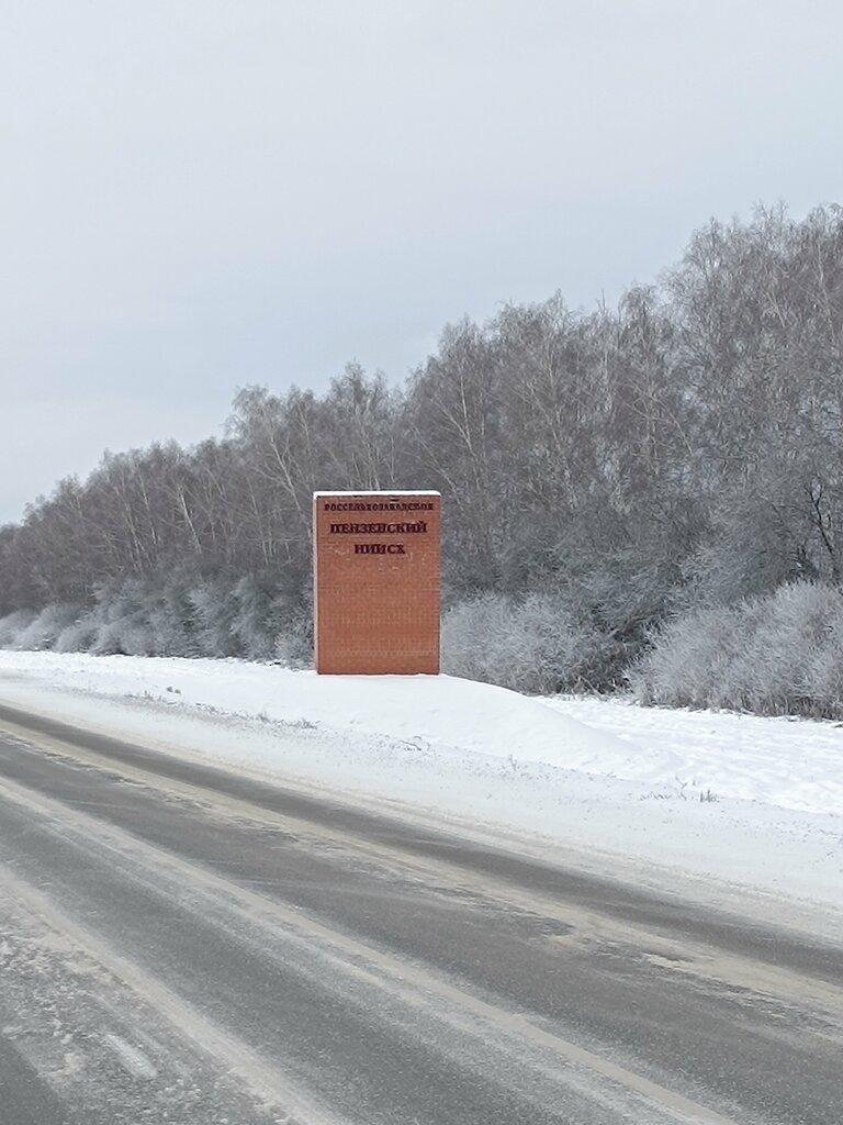 Giriş işareti Россельхозакадемия Пензенский НИИСХ, Penzenskaya oblastı, foto