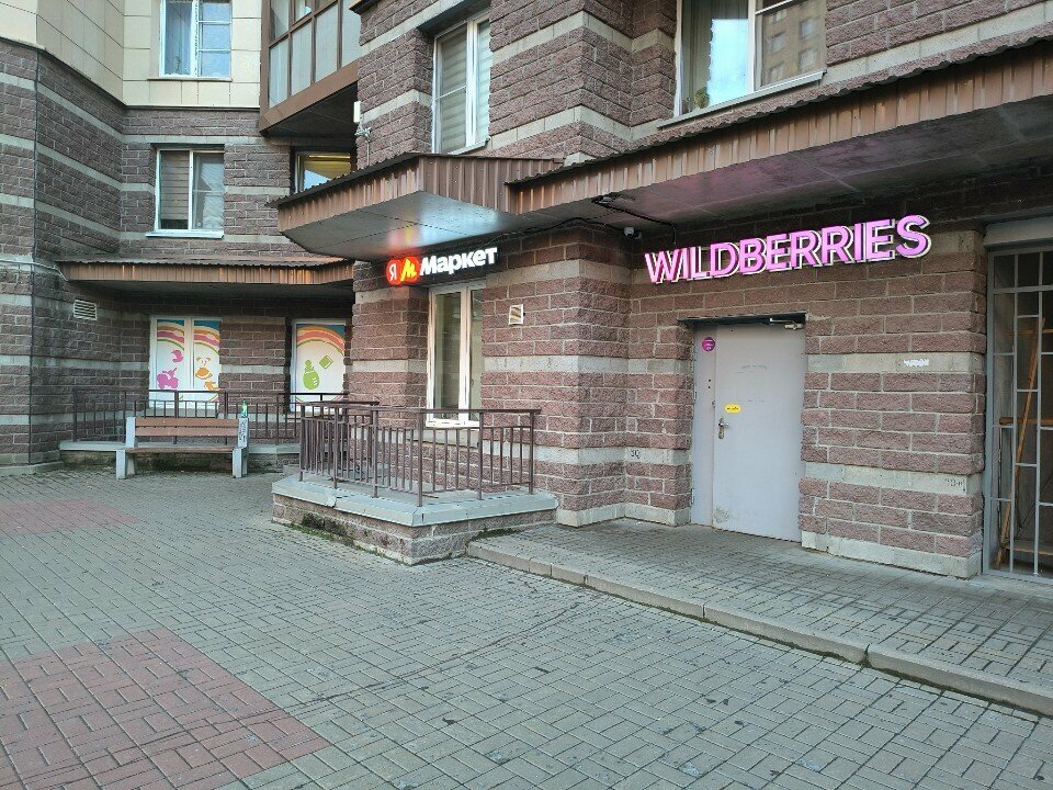 Teslimat noktası Яндекс Маркет, Saint‑Petersburg, foto