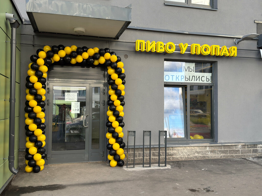 Bira dükkanı У Попая, Saint‑Petersburg, foto