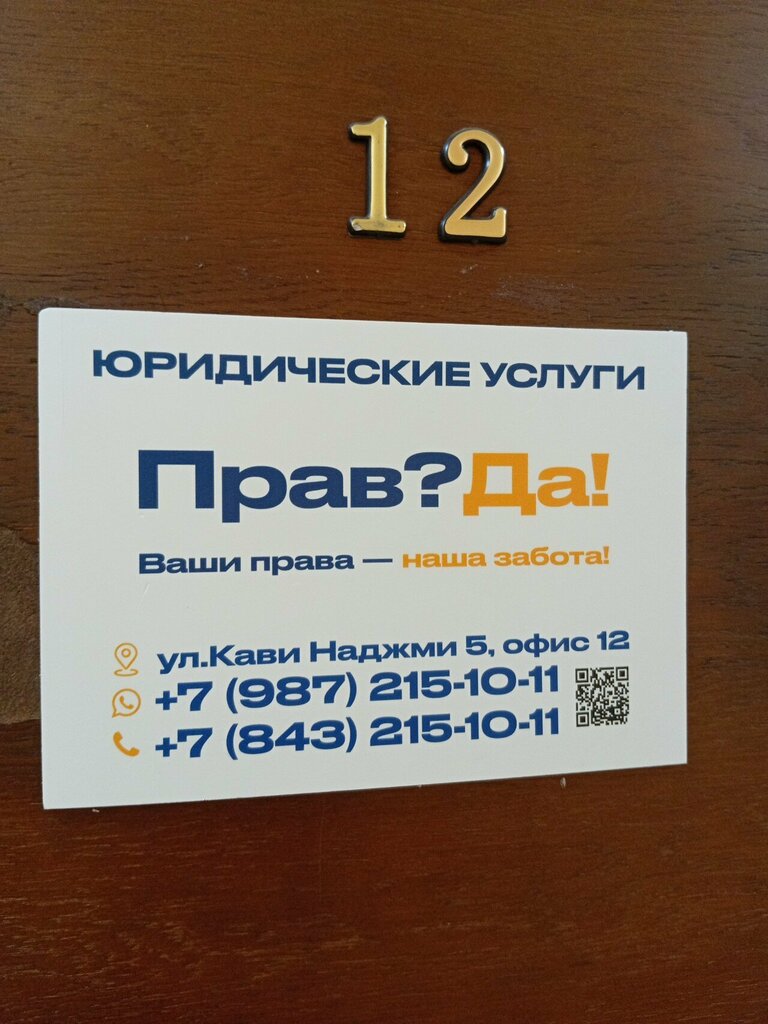 Hukuk büroları Прав? Да!, Kazan, foto