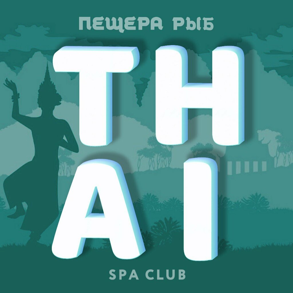 Masaj salonları Peshchera ryb, Moskova, foto