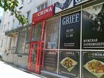 China (prospekt 50-letiya Oktyabrya No:16), kafe  Ulan‑Ude'den