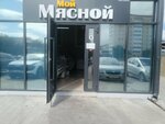 My Meat Shop (Voınov-Internasıonalısov kóshesi No:12), kasap, şarküteri  Kostanay'dan