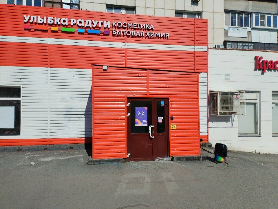 Kozmetik ve parfümeri mağazaları Улыбка радуги, Çeliabinsk, foto