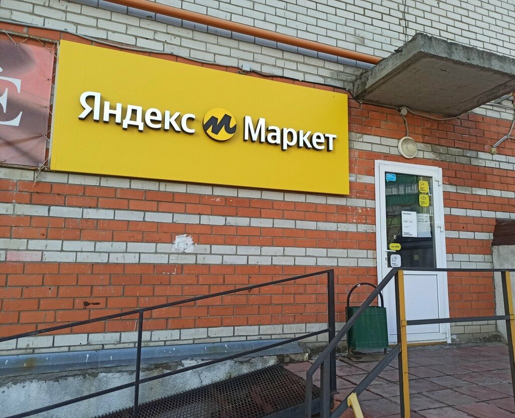 Teslimat noktası Yandex Market, Kursk, foto