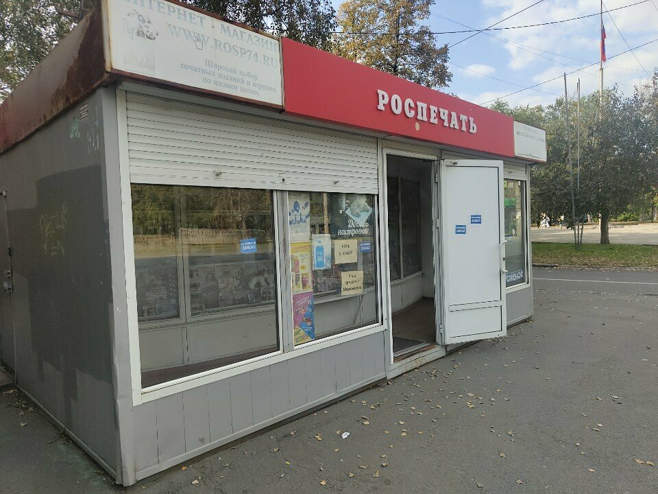 Abonelik ajansı Rospechat', Çeliabinsk, foto
