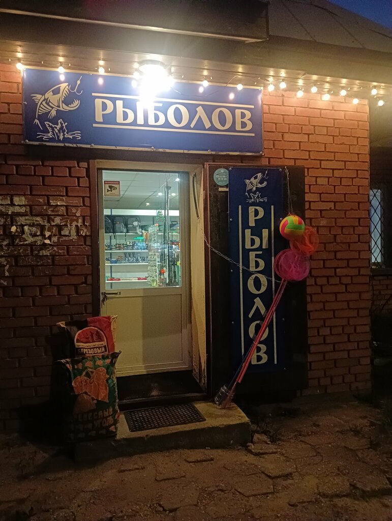 Balıkçılık ekipman firmaları Рыболов, Moskova ve Moskovskaya oblastı, foto