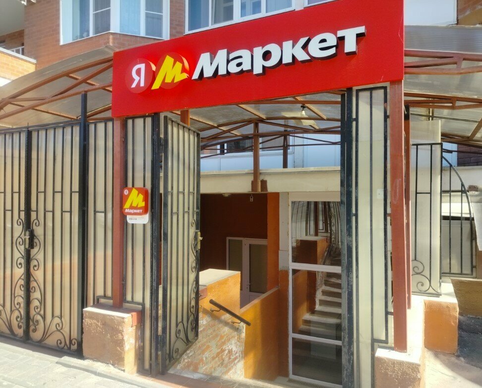 Teslimat noktası Яндекс Маркет, Serpuhov, foto