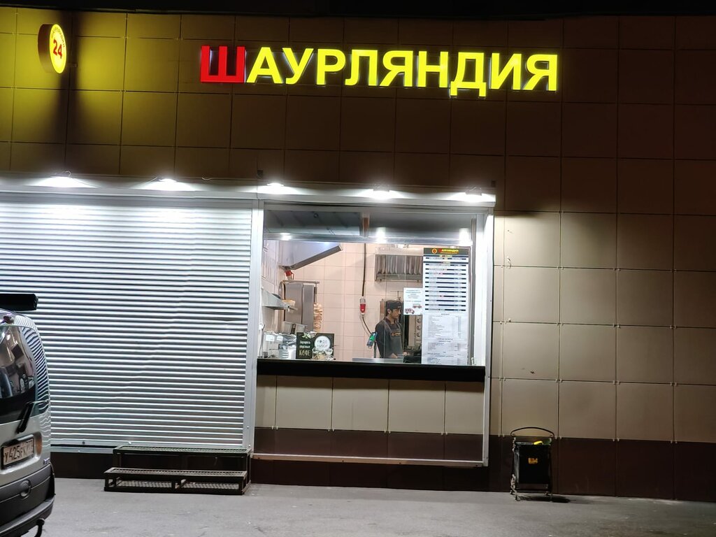 Fast food Шаурляндия 24, Moskova, foto