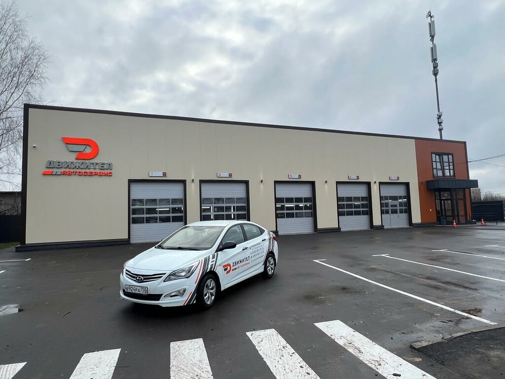 Otomobil servisi Движител, Sergiyev Posad, foto