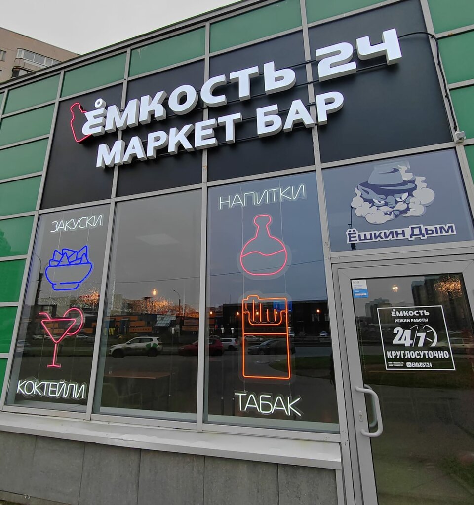 Alkollü içecekler Ёмкость24, Saint‑Petersburg, foto