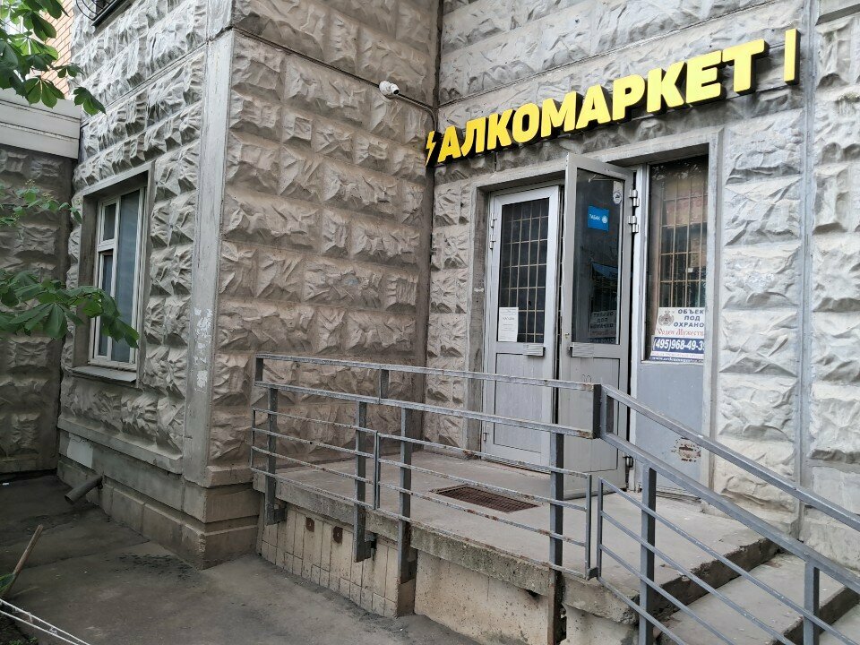 Alkollü içecekler Алкомаркет, Himki, foto